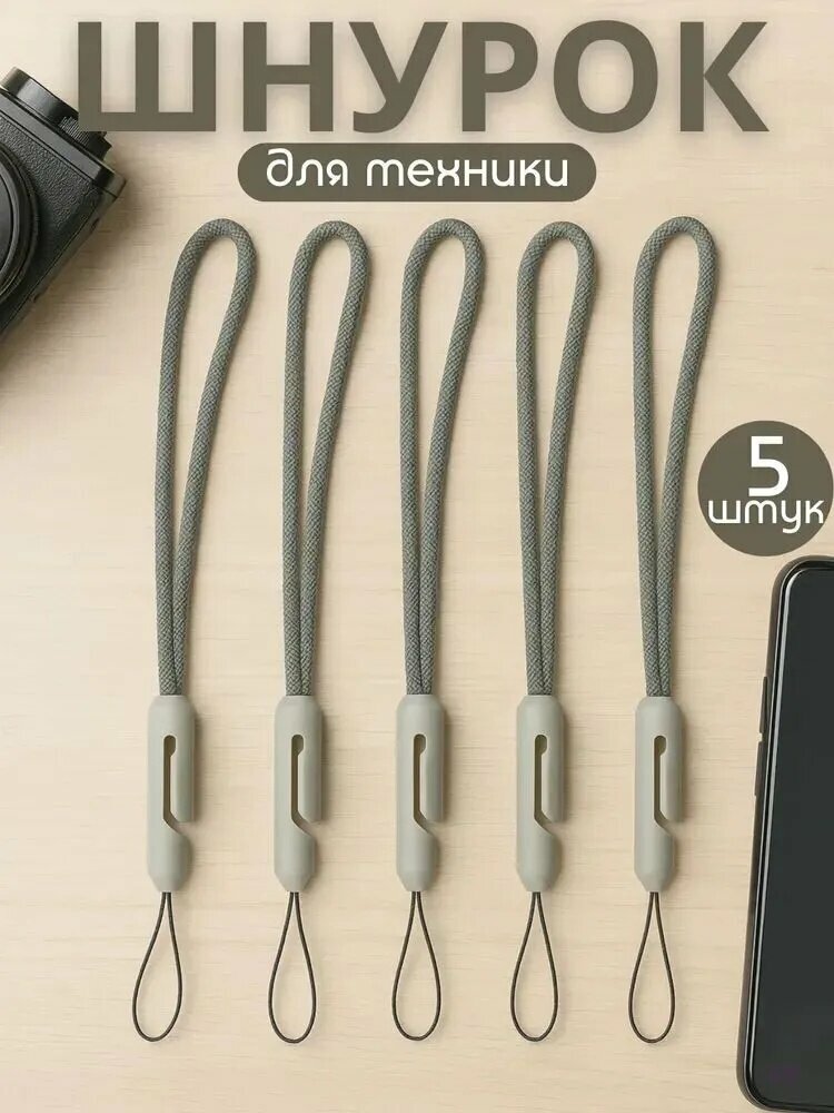 Шнурок на руку для наушников, телефона, ключей и фотоаппарата, подвеска, серый, 5 шт