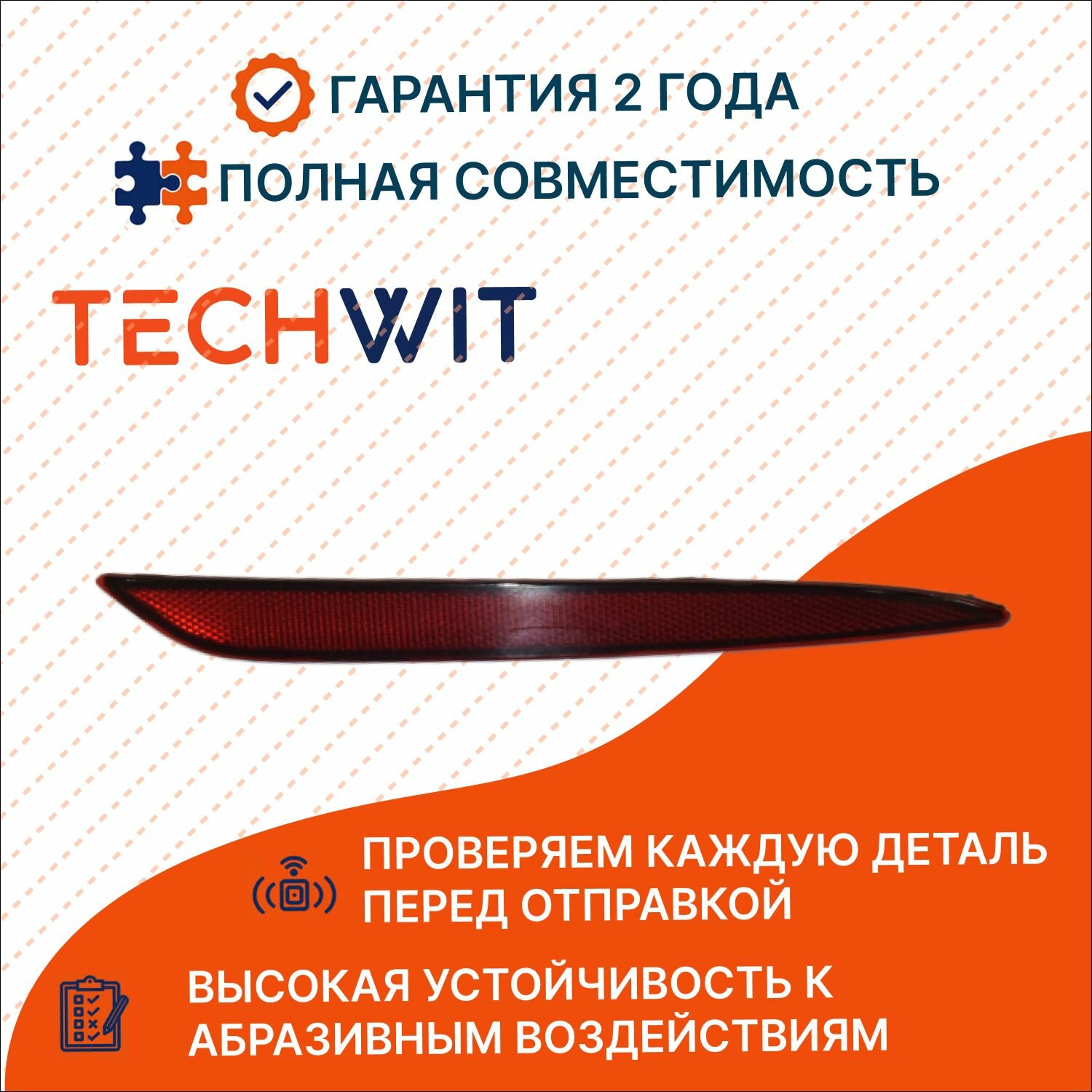 Tesla Model 3 Светоотражатель задний правый Тесла Модель 3 107740700F 2017-2023 TECHWIT
