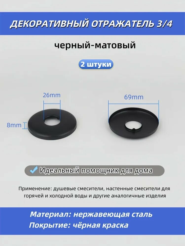 Отражатель (чашка) глубокий для смесителя и полотенцесушителя 3/4" (26мм.) цвет черный матовый, пара (2 шт.)