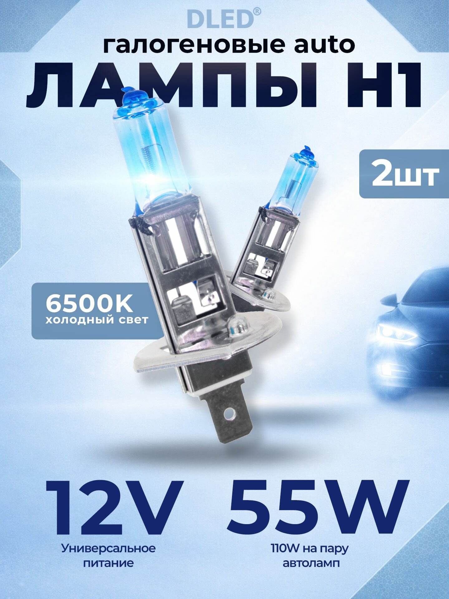 Автомобильная галогеновая лампа H1 в синей колбе тип патрона P14.5S (2 шт. в комплекте) питание 12V мощность 55W, цвет свеченя - Белый