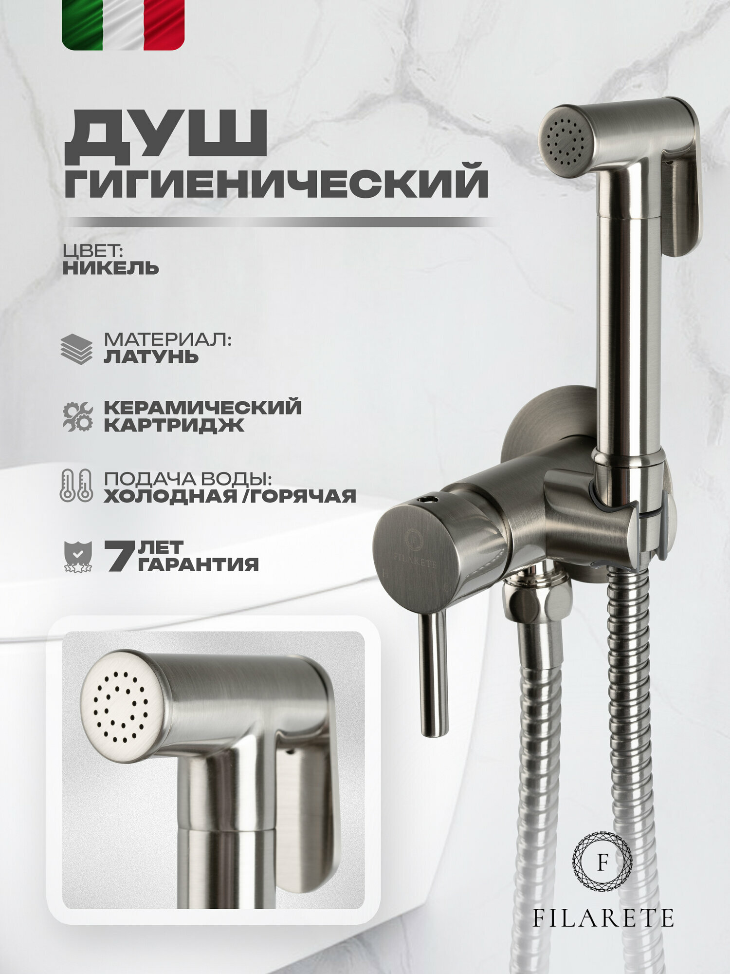 Гигиенический душ FILARETE Roun FL100 со смесителем из латуни (Никель)