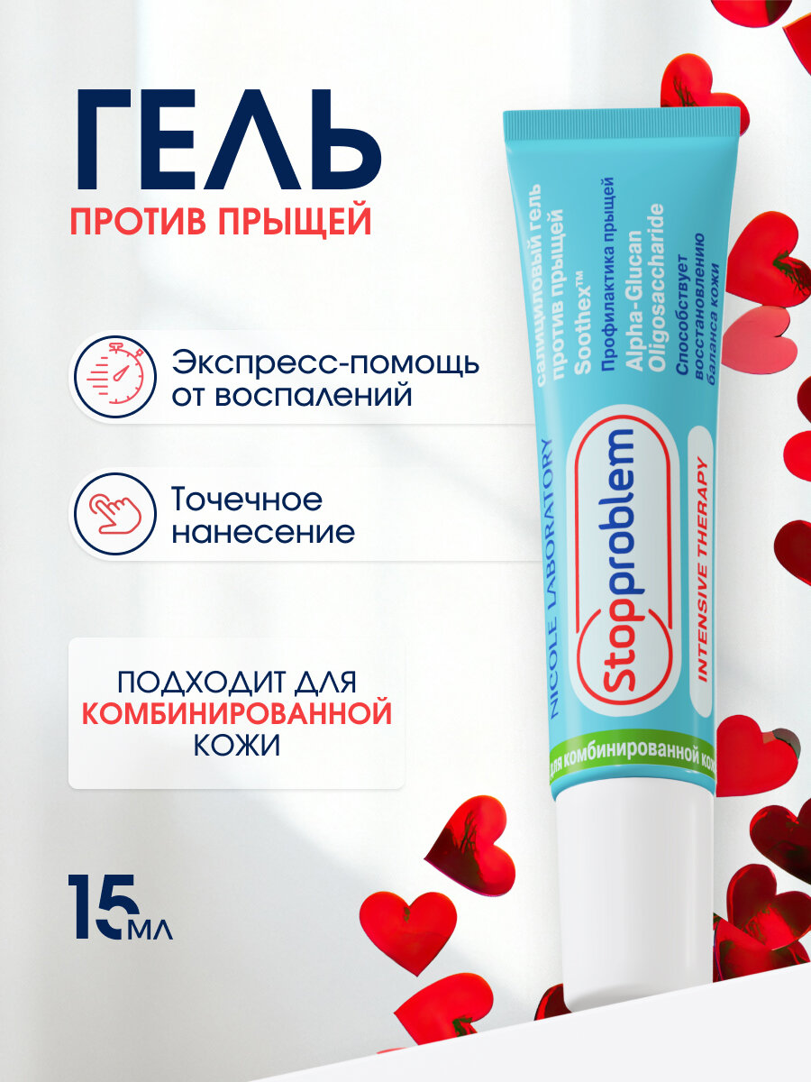 Гель от прыщей салициловый для комбинированной кожи Stopproblem, 15 мл.