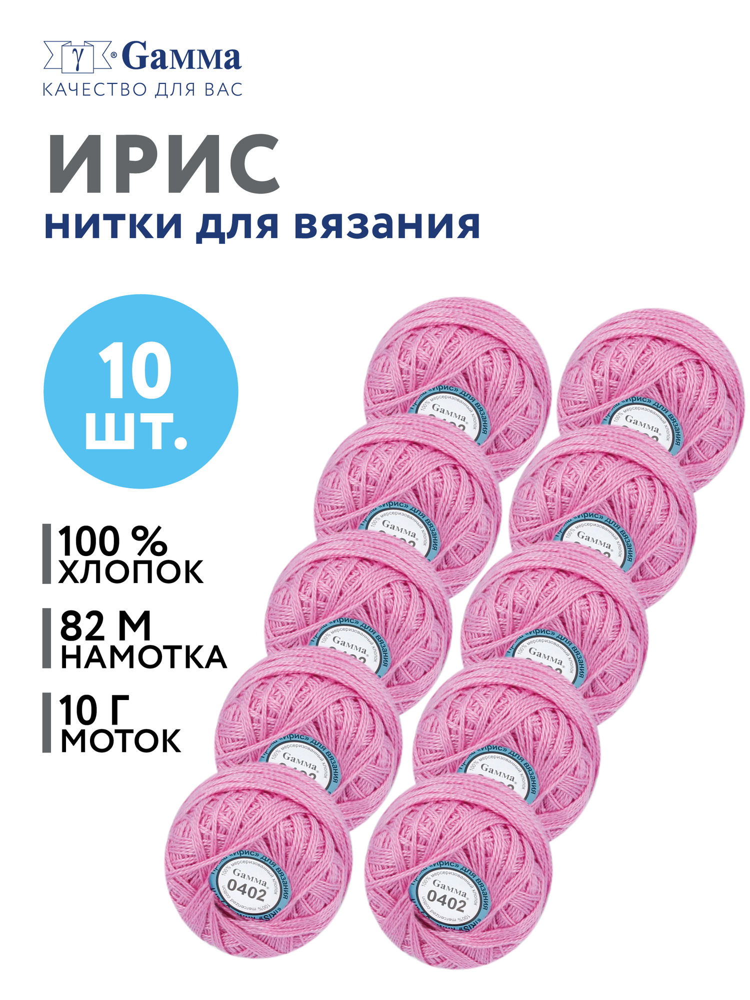 Пряжа нитки Ирис "Gamma" набор 10 мотков, хлопок, 82м, для вязания №0402 светло-сиреневый