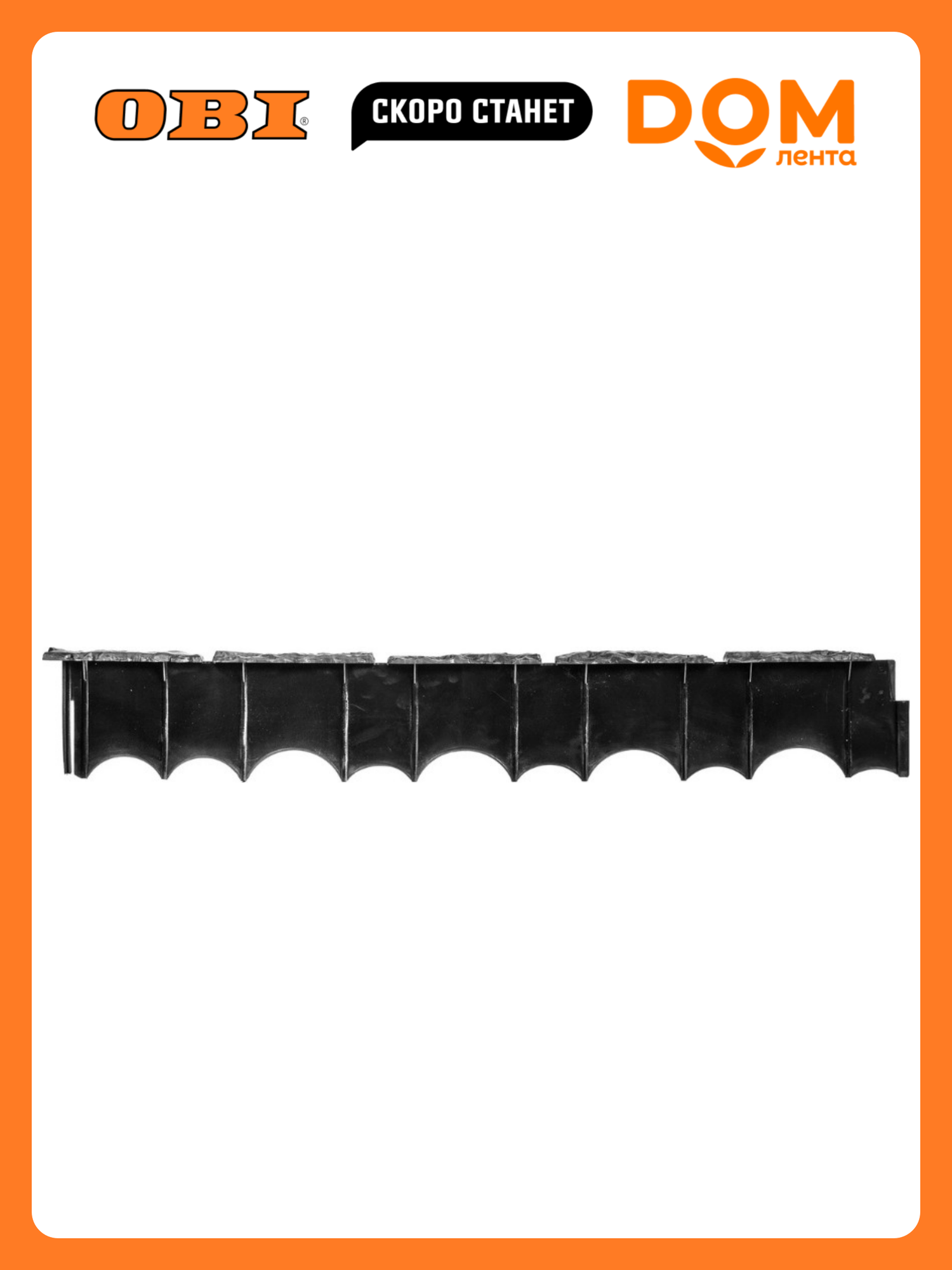 Декоративный бордюр Камешки Standartpark черный 0,75х0,037х0,125 м