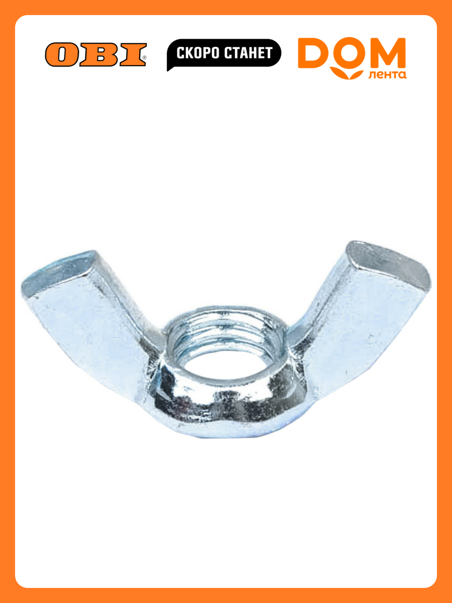 Гайка DIN 315 Стройбат барашковая М6 2 шт