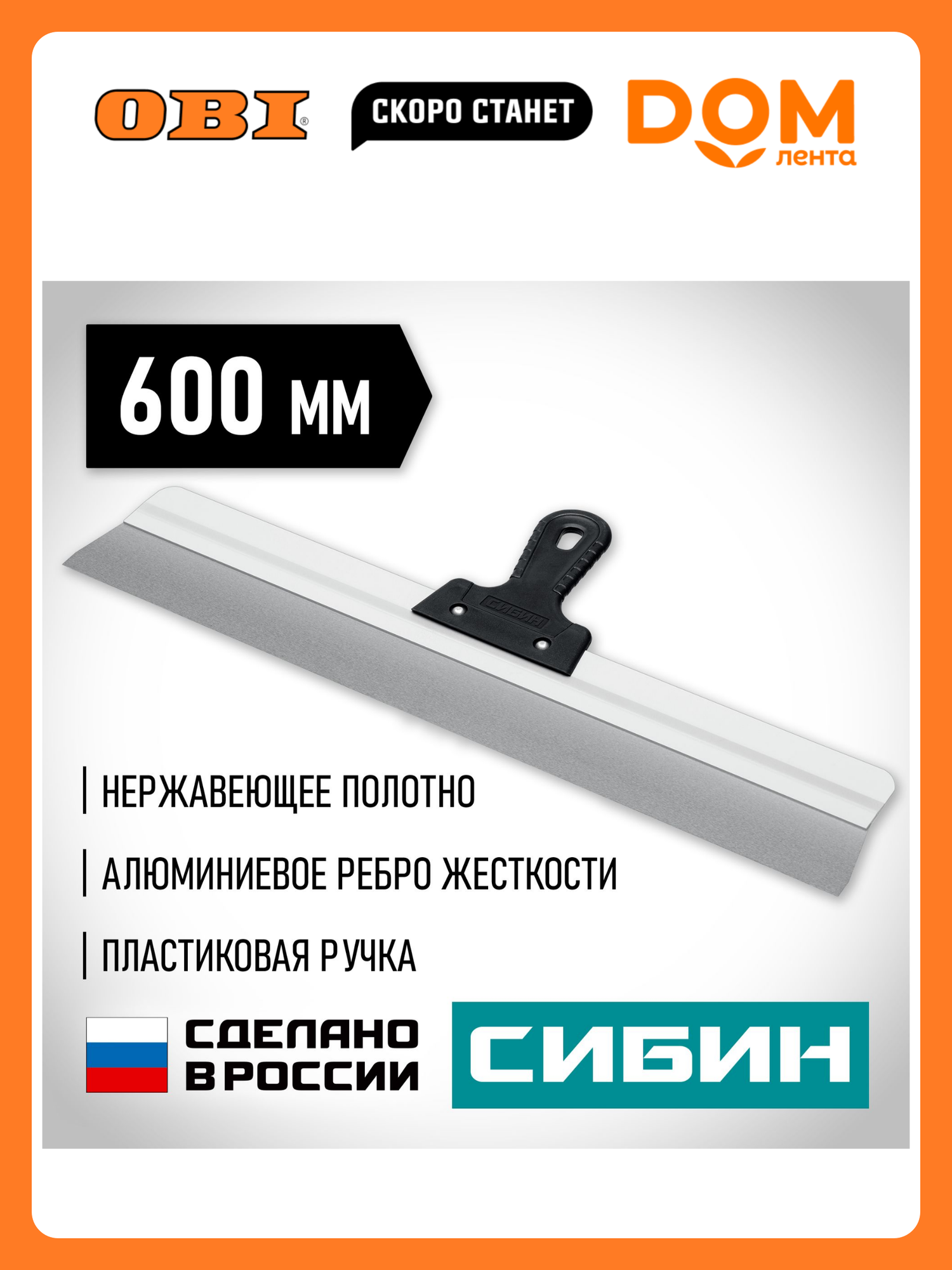 Шпатель усиленный фасадный нержавеющий СИБИН с алюминиевой направляющей 600 мм, 1к ручка 10083-60
