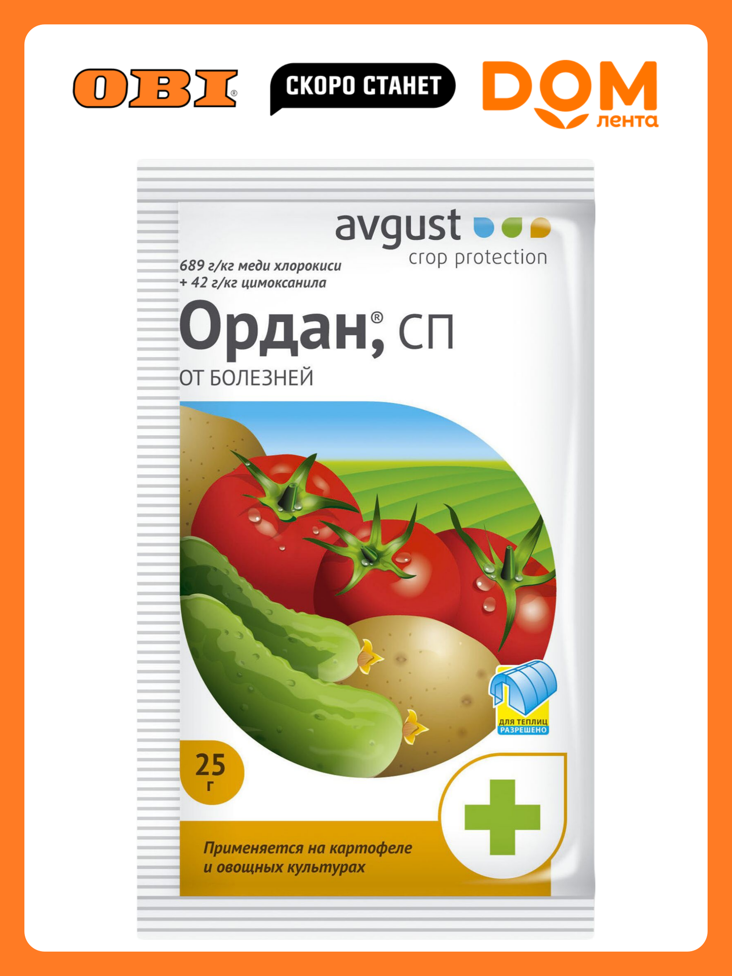 Средство защитное Avgust "Ордан", от болезней, для овощных культур, 25г