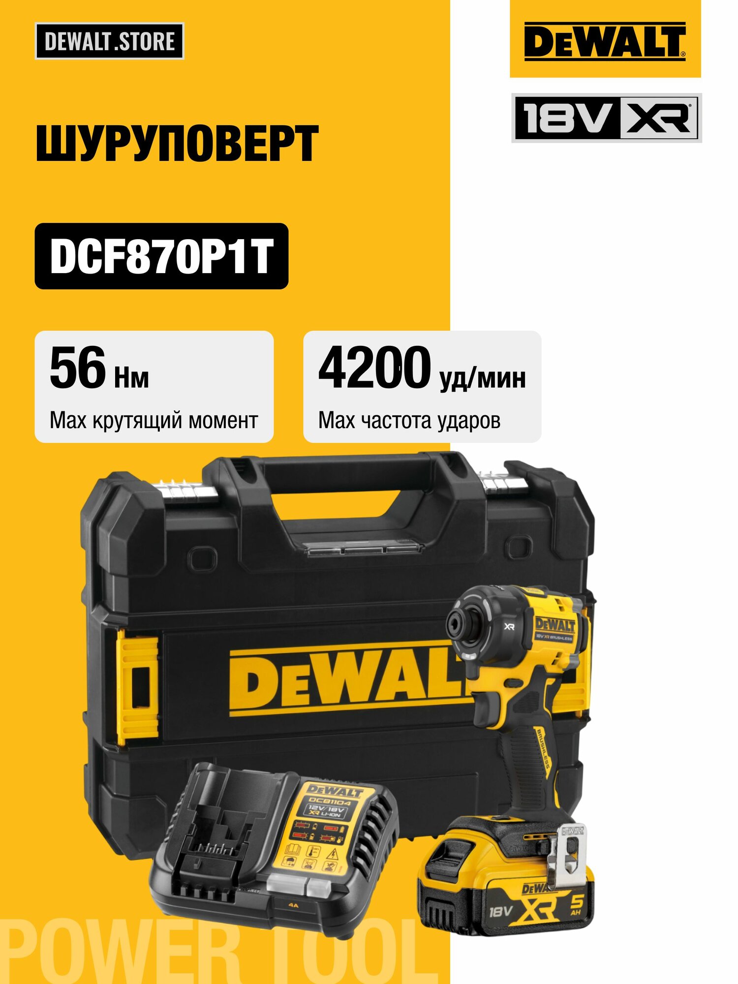 Аккумуляторный масляный шуруповерт DEWALT DCF870P1T, 18 В, 56 Нм, 4200 уд/мин, с АКБ 5 Ач и ЗУ, в кейсе TSTAK (DCF870P1NT-XJ)