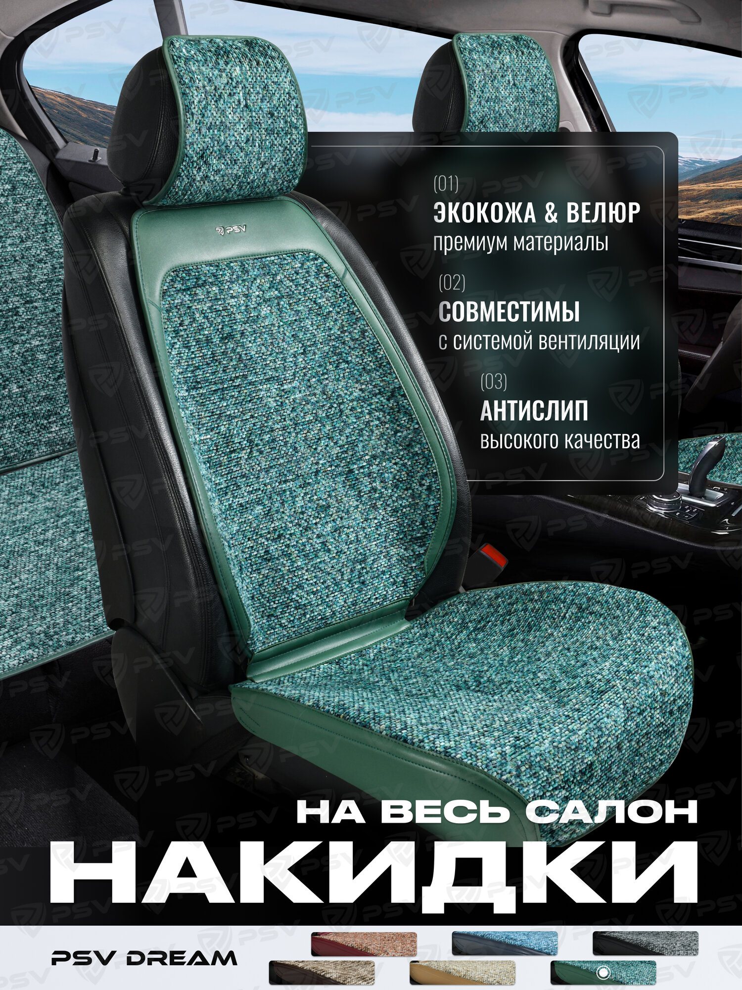 Накидки чехлы на сиденья в машину автомобильные универсальные на весь салон велюровые PSV Dream (Зеленый)