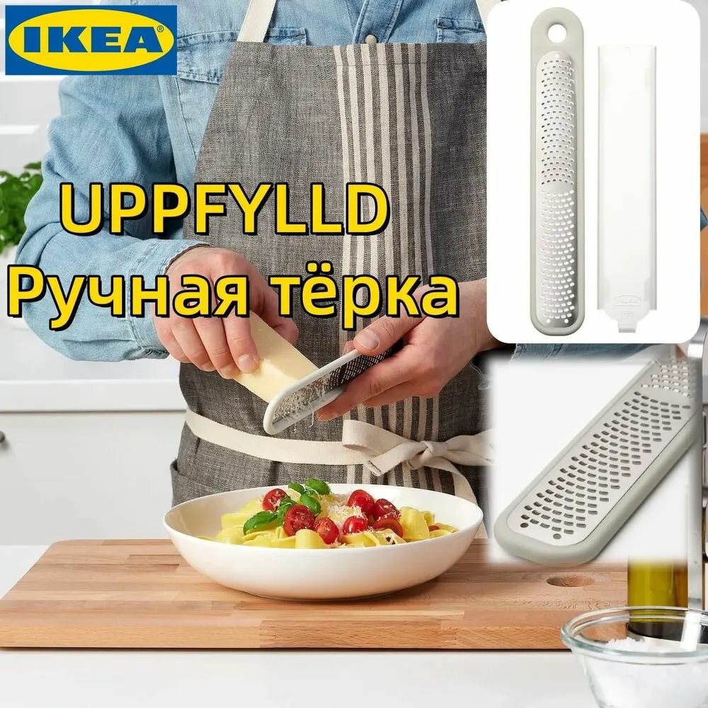 UPPFYLLD Ручная тёрка, серо-белая