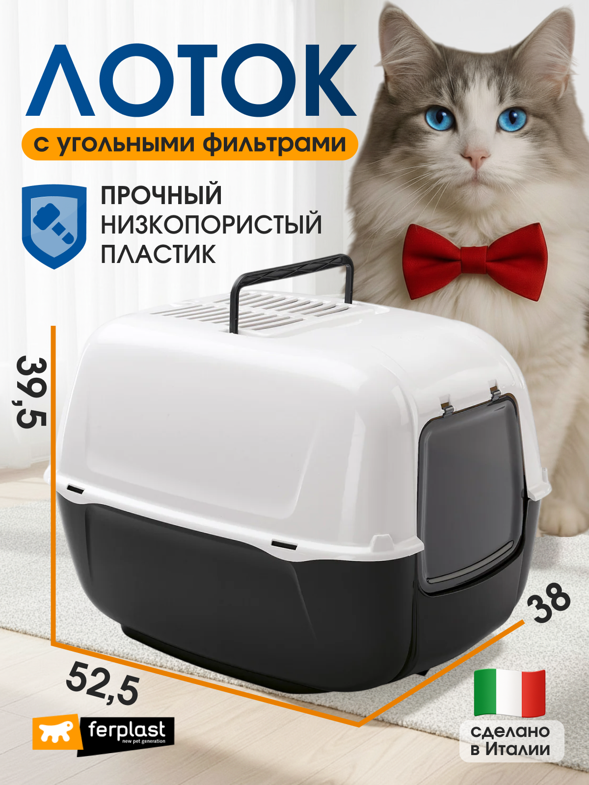 Закрытый туалет Ferplast, для кошек, с фильтрами, прочный пластик, не впитывает запах