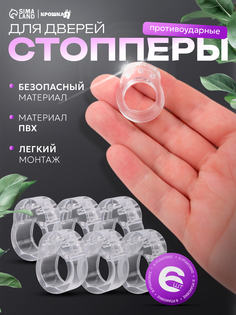 Стопперы на ручку двери Крошка Я, противоударные, набор 6 шт,