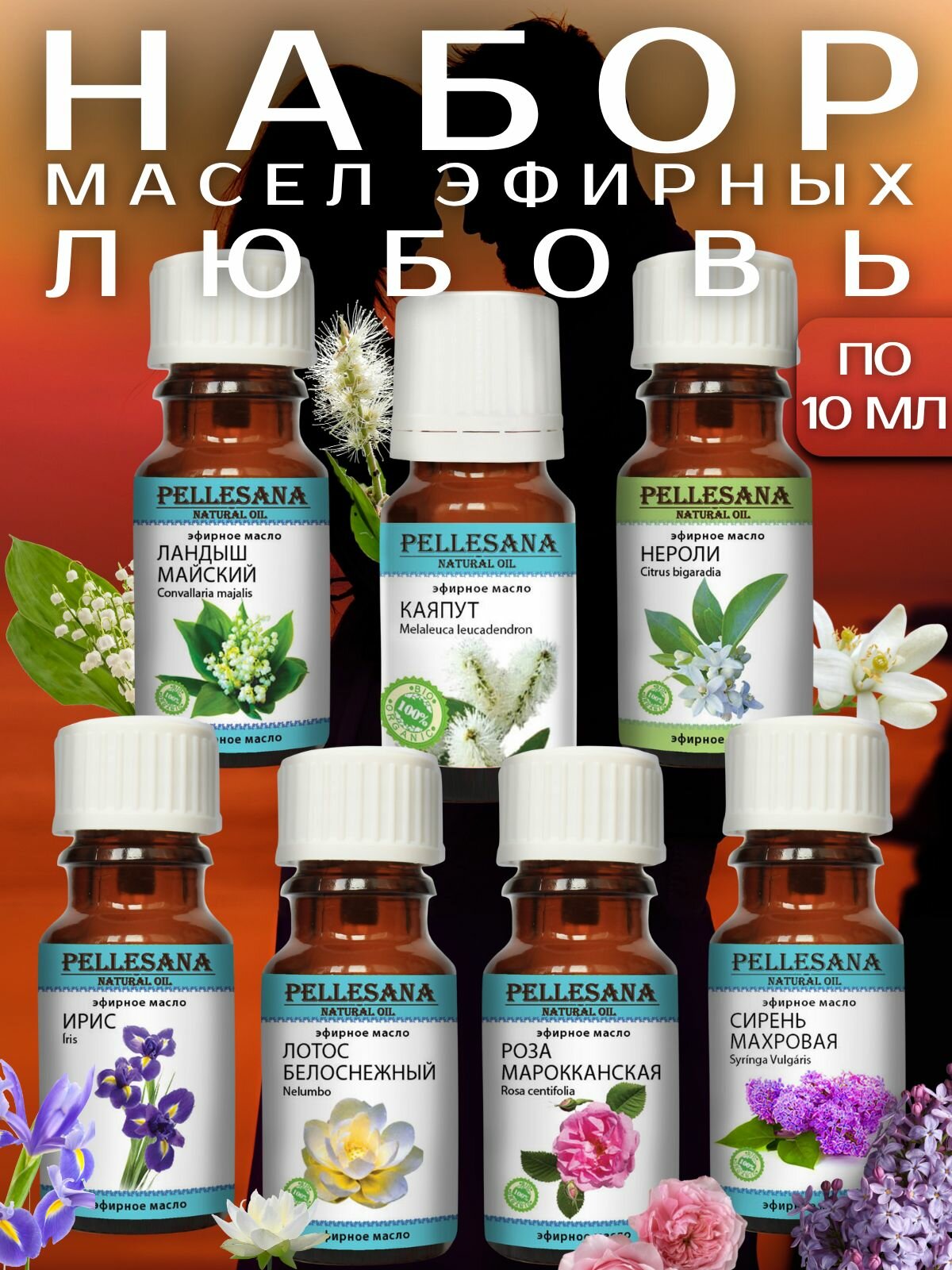 Эфирное масло натуральное, набор ландыш, каяпут, нероли, ирис, лотос, роза, сирень