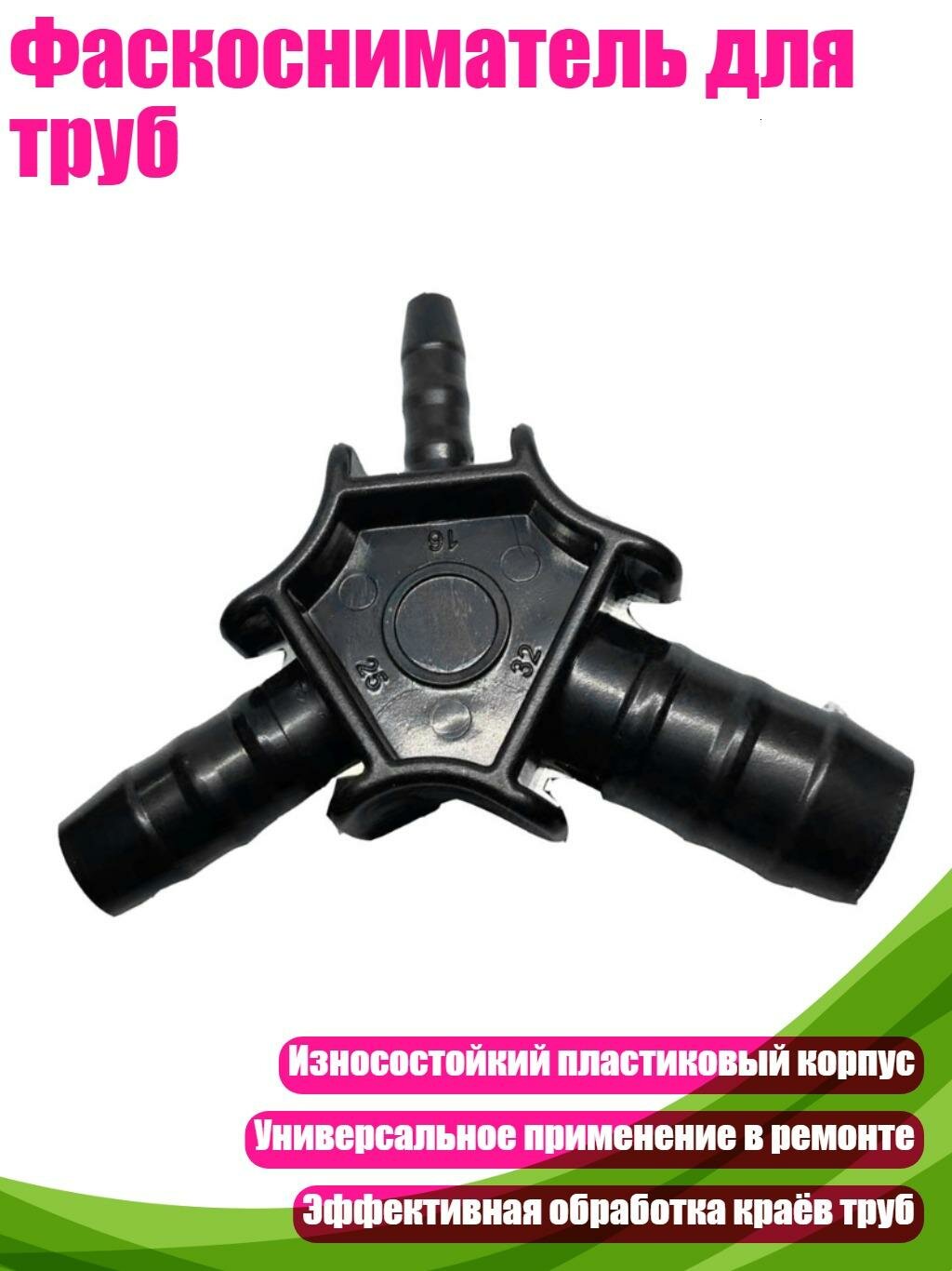 Фаскосниматель для труб, 16 25 32mm