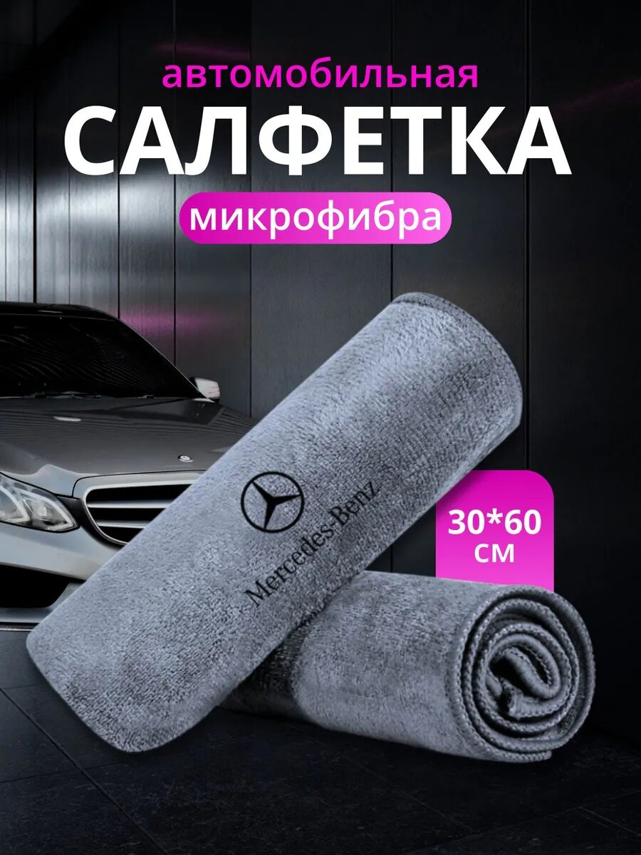 Салфетка автомобильная из микрофибры с логотипом Mercedes/Audi/Volkswagen/Honda/Toyota/BMW, 1 шт. для ухода за кузовом и салоном