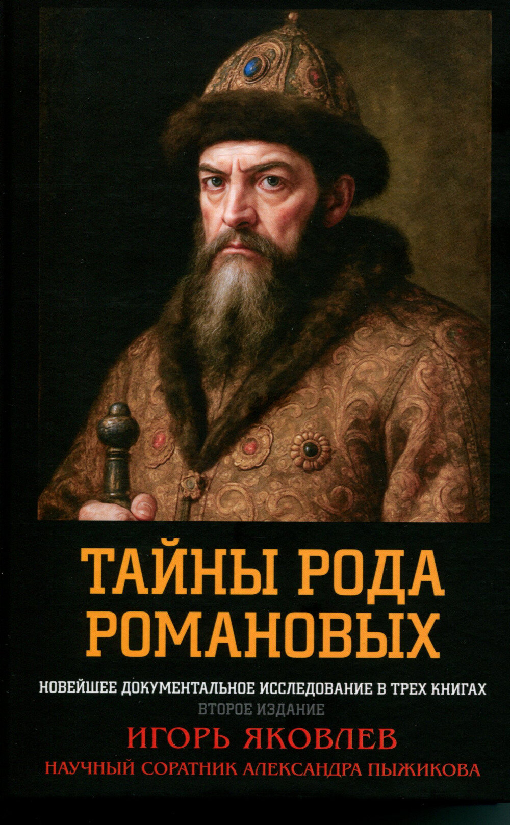 Тайны рода Романовых: новейшее документальное исследование. в 3-х кн. 2-е изд. Яковлев И. В.