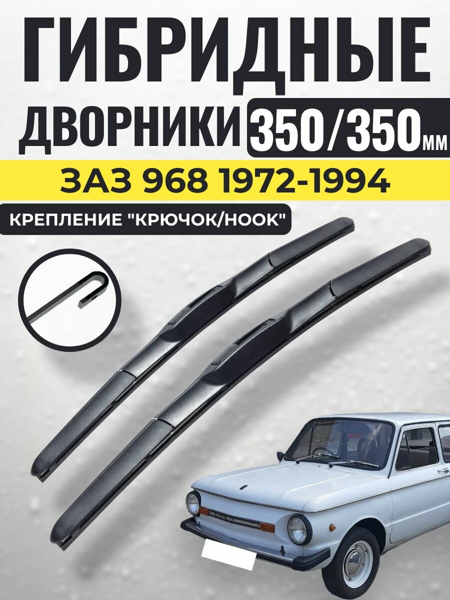 600 350 (25 14) Гибридные щетки ЗАЗ 968 1972-1994 / Дворники стеклоочистителя ЗАЗ 968