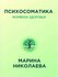 Книга DELIBRI "Психосоматика: Формула здоровья", твердый переплет, 262 стр