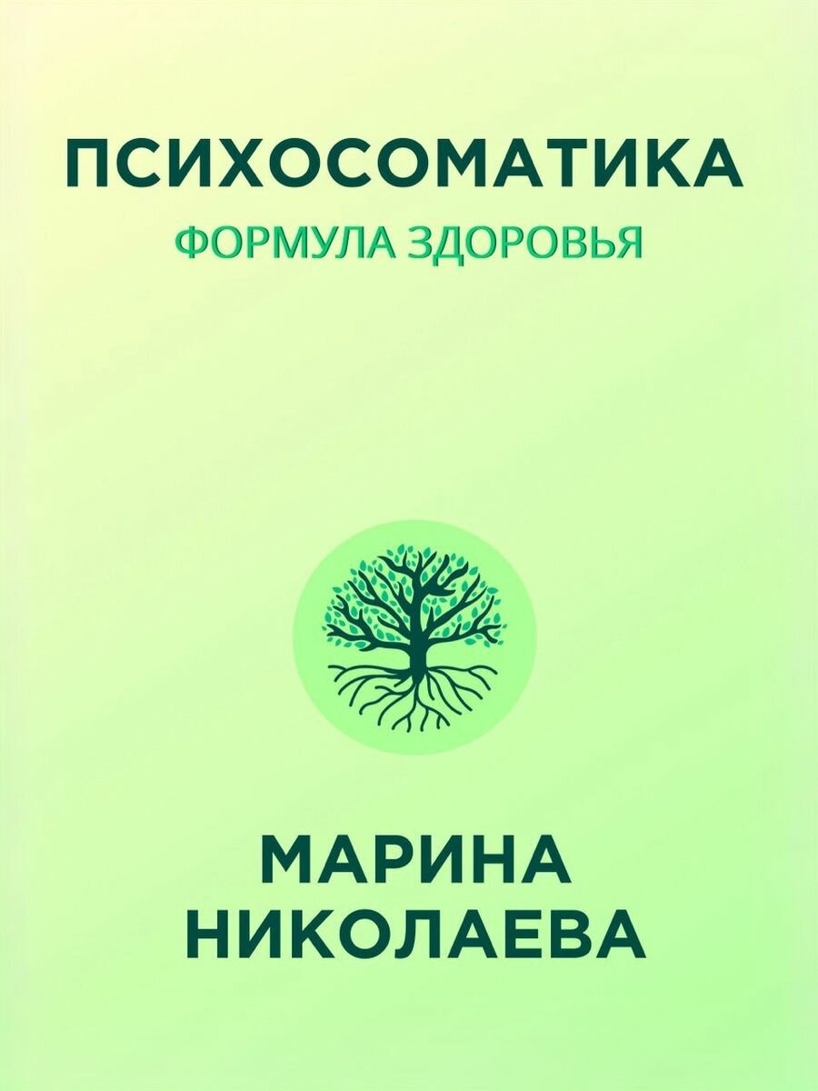 Книга DELIBRI "Психосоматика: Формула здоровья", твердый переплет, 262 стр