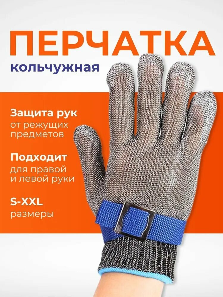 Кольчужная перчатка, защитная от порезов/перчатка для разделки рыб, мяса, приготовления фарша