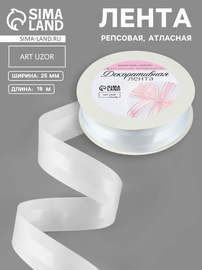 Лента декоративная, репсовая, атласная, 25 мм, 18 1 м, белая №001