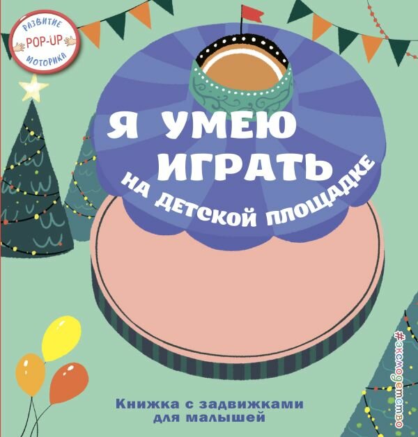 Книга-игрушка Эксмодетство Я умею играть на детской площадке, твёрдый переплёт 2025 г.