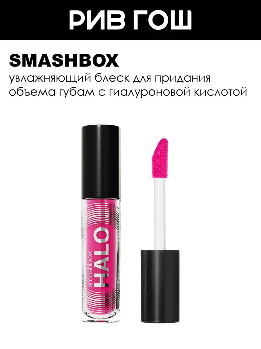 SMASHBOX Halo Plumping Lip Gloss Увлажняющий блеск для придания объема губам с гиалуроновой кислотой , 4 мл, Aura