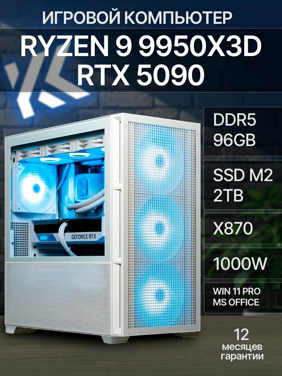 ПК в сборе Белый AMD Ryzen 9 9950X3D, RTX 5090 32GB, DDR5 96GB, SSD 2000GB