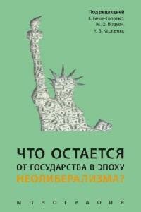Книга "Что остается от государства в эпоху неолиберализма? : монография"