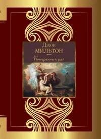 Книга "Потерянный рай"