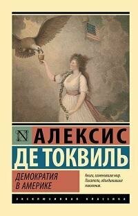 Книга "Демократия в Америке"