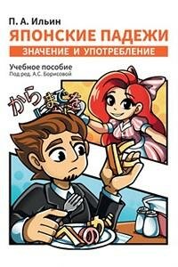 Книга "Японские падежи. Значение и употребление : учебное пособие"