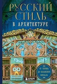 Книга "Русский стиль в архитектуре : от терема до Казанского вокзала"