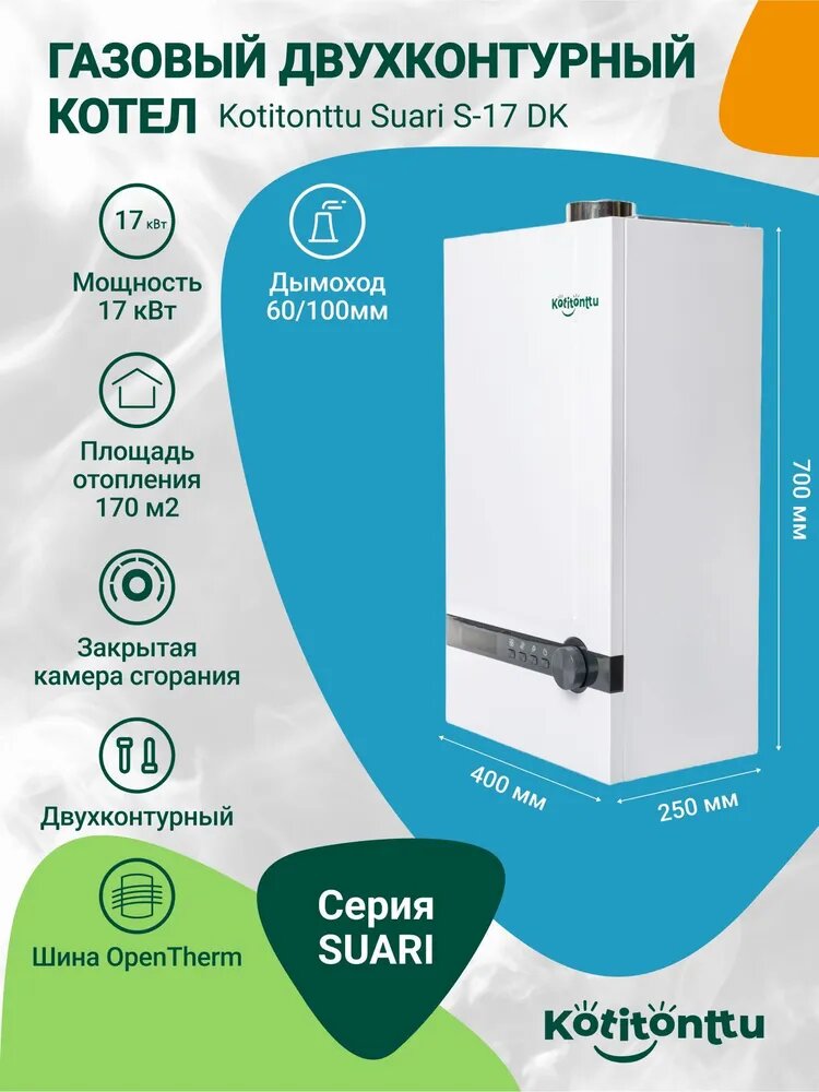 Настенный двухконтурный газовый котел с трехходовым клапаном Kotitonttu Suari S-17 DК (17кВт) OpenTherm обогрев 170м2