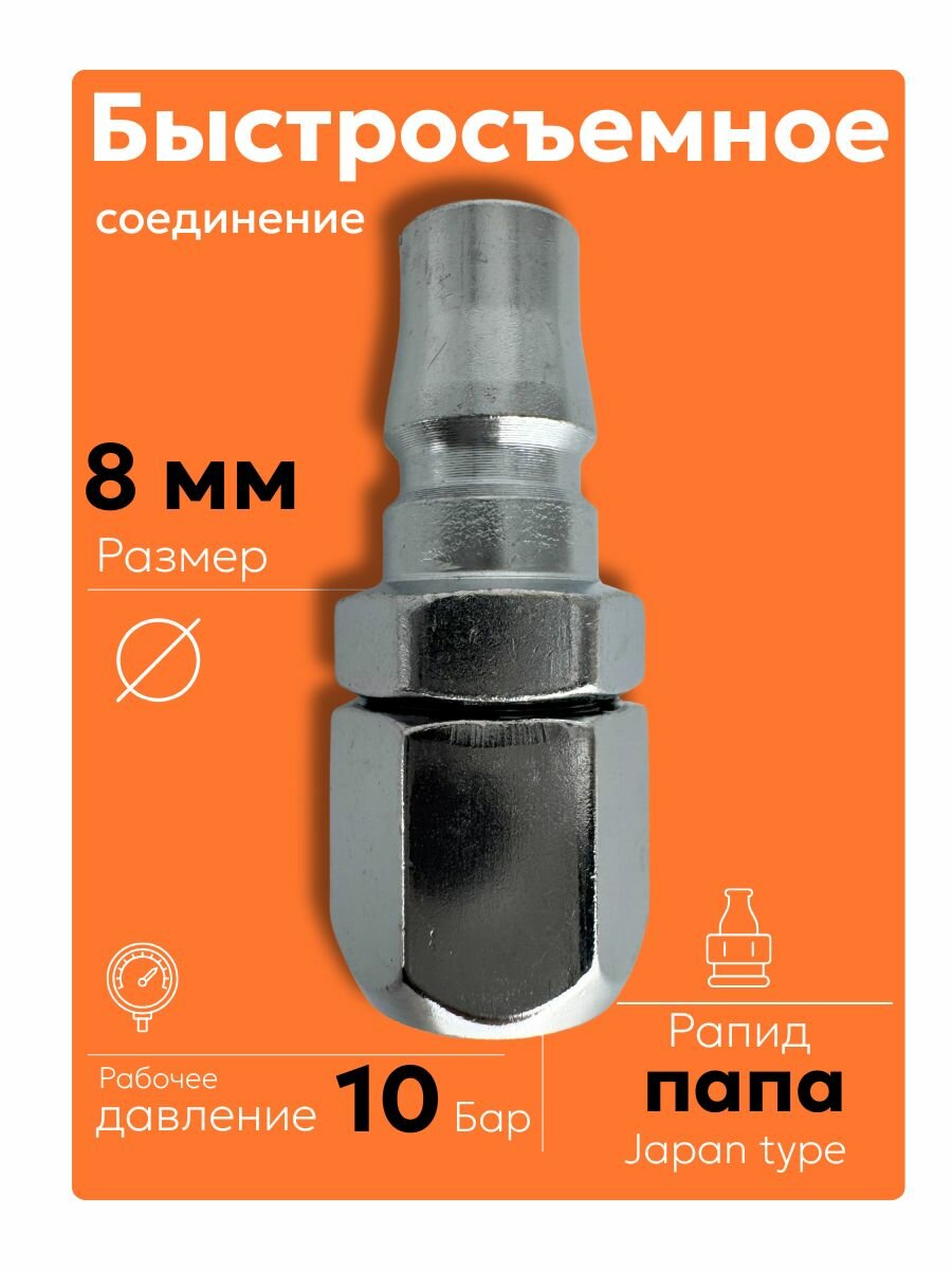 PP-20 8 мм (1 шт) Быстросъем для пневмоинструмента Рапид папа