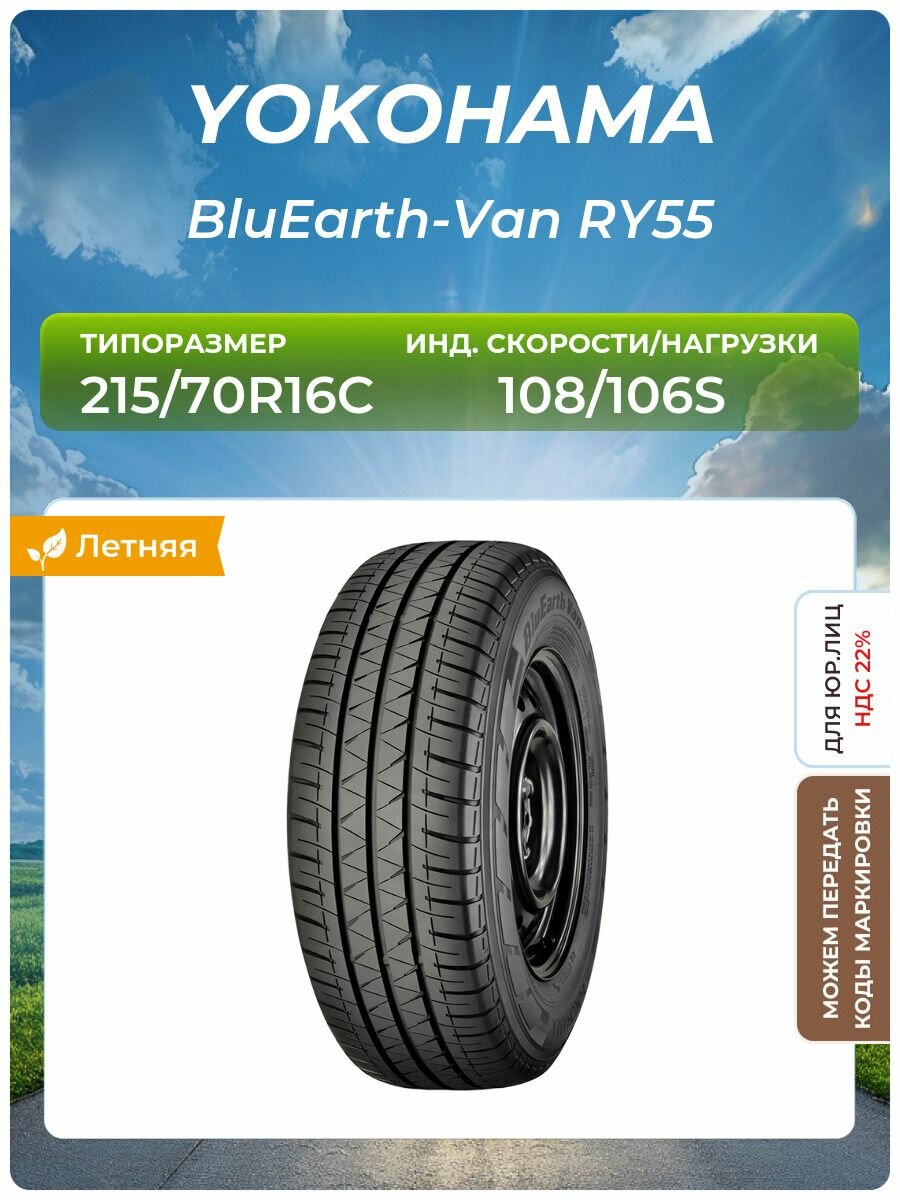 Шина Yokohama BluEarth-Van RY55