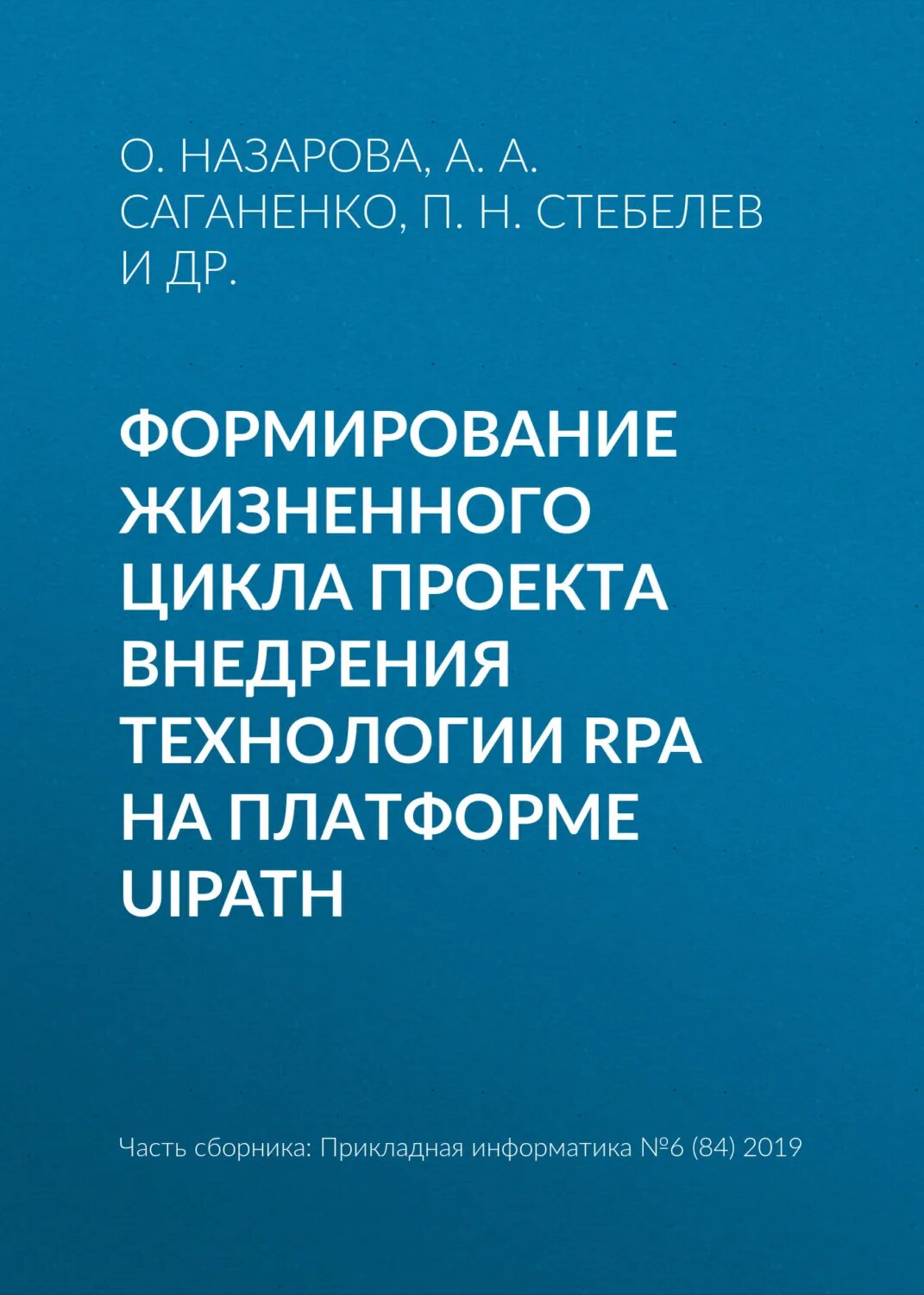 Формирование жизненного цикла проекта внедрения технологии RPA на платформе UiPath [Цифровая книга]