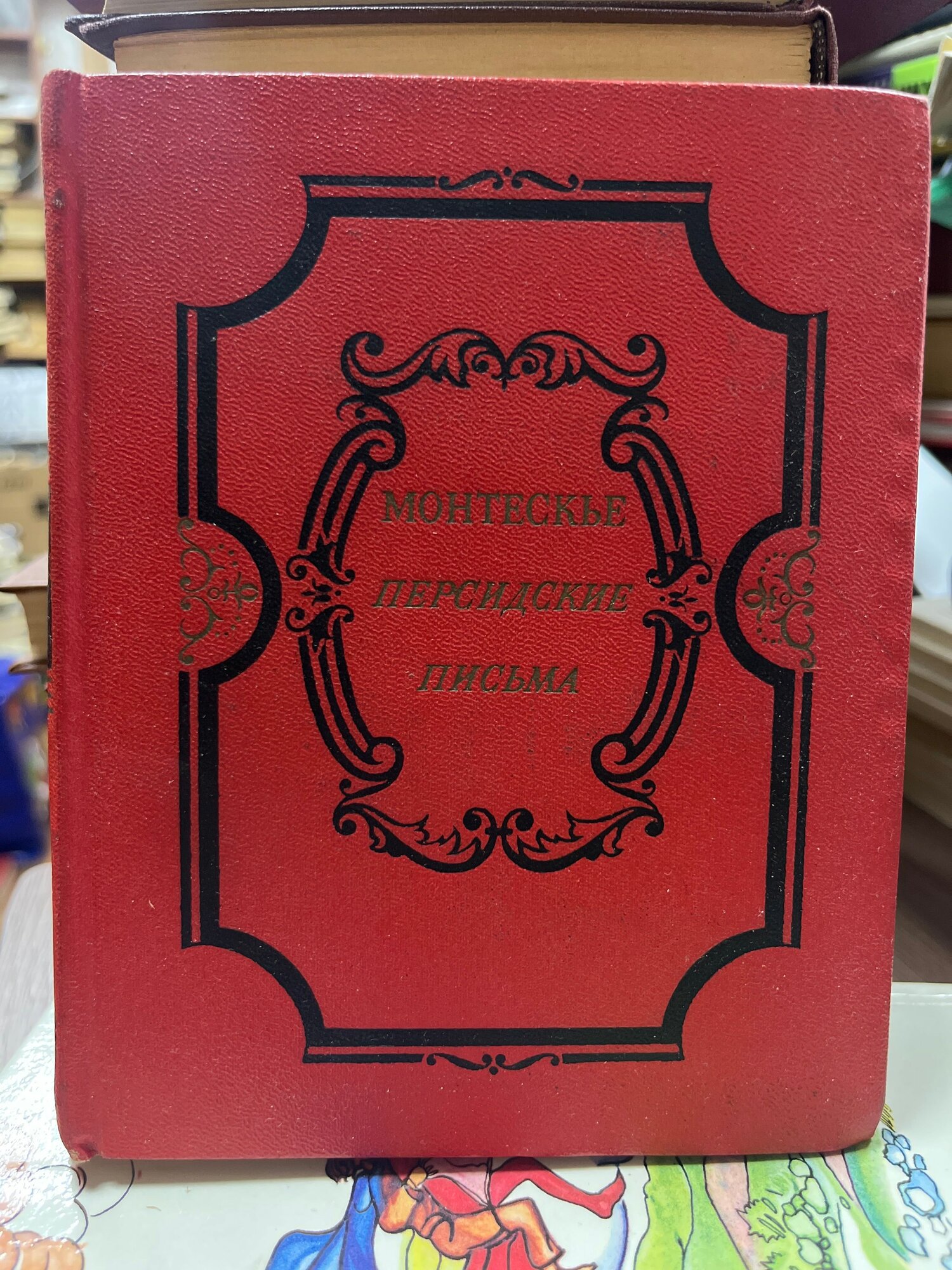 Монтескье. Персидские письма