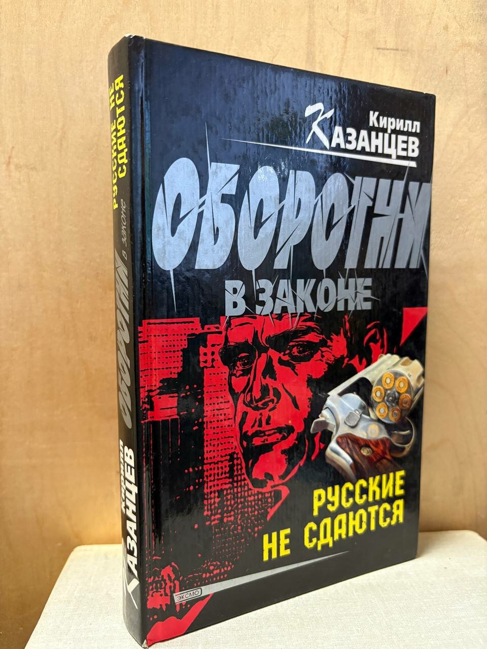 Оборотни в законе. Русские не сдаются