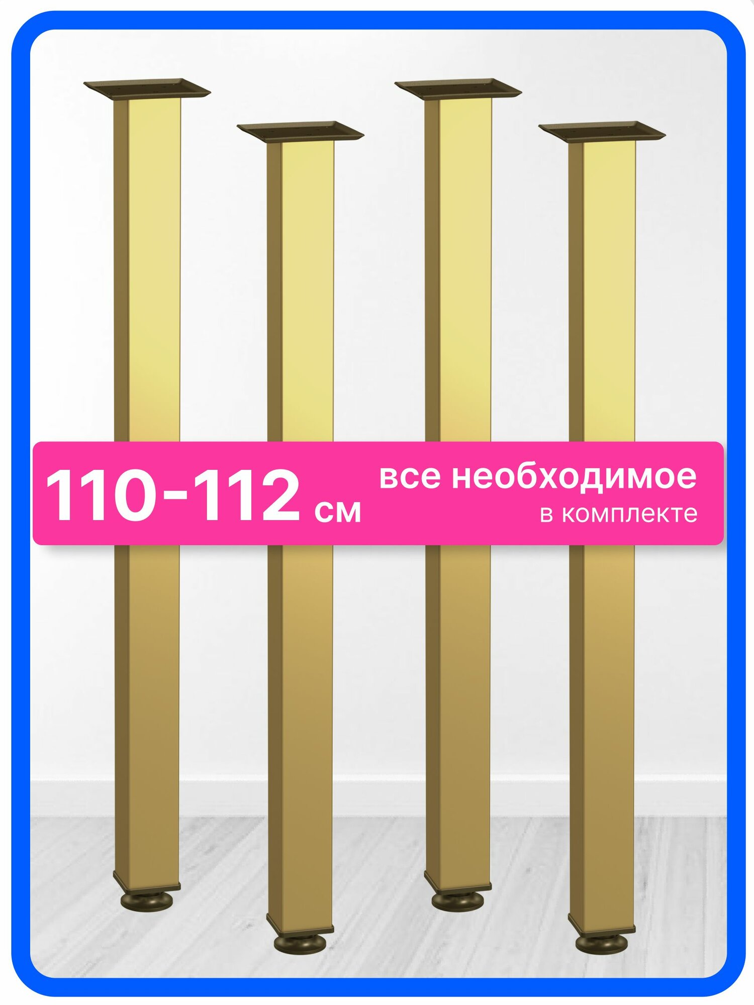Ножки для стола металлические золотые алюминиевые 110 см Опоры 4 шт