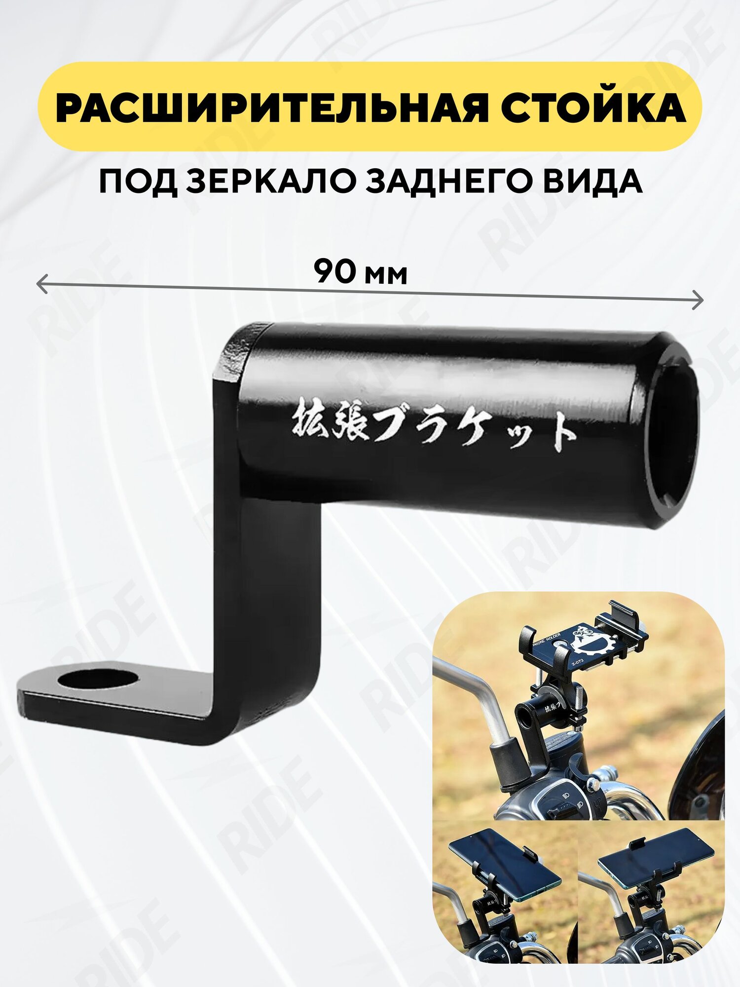 Выносной кронштейн, расширительная стойка для крепления под зеркало заднего вида мотоцикла (черный)