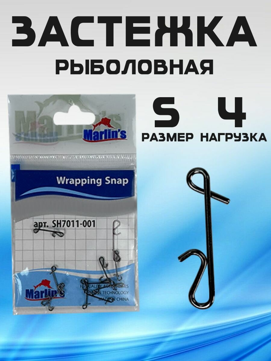 Застежка безузловая "Marlin's" Wrapping Snap size S уп.10шт.
