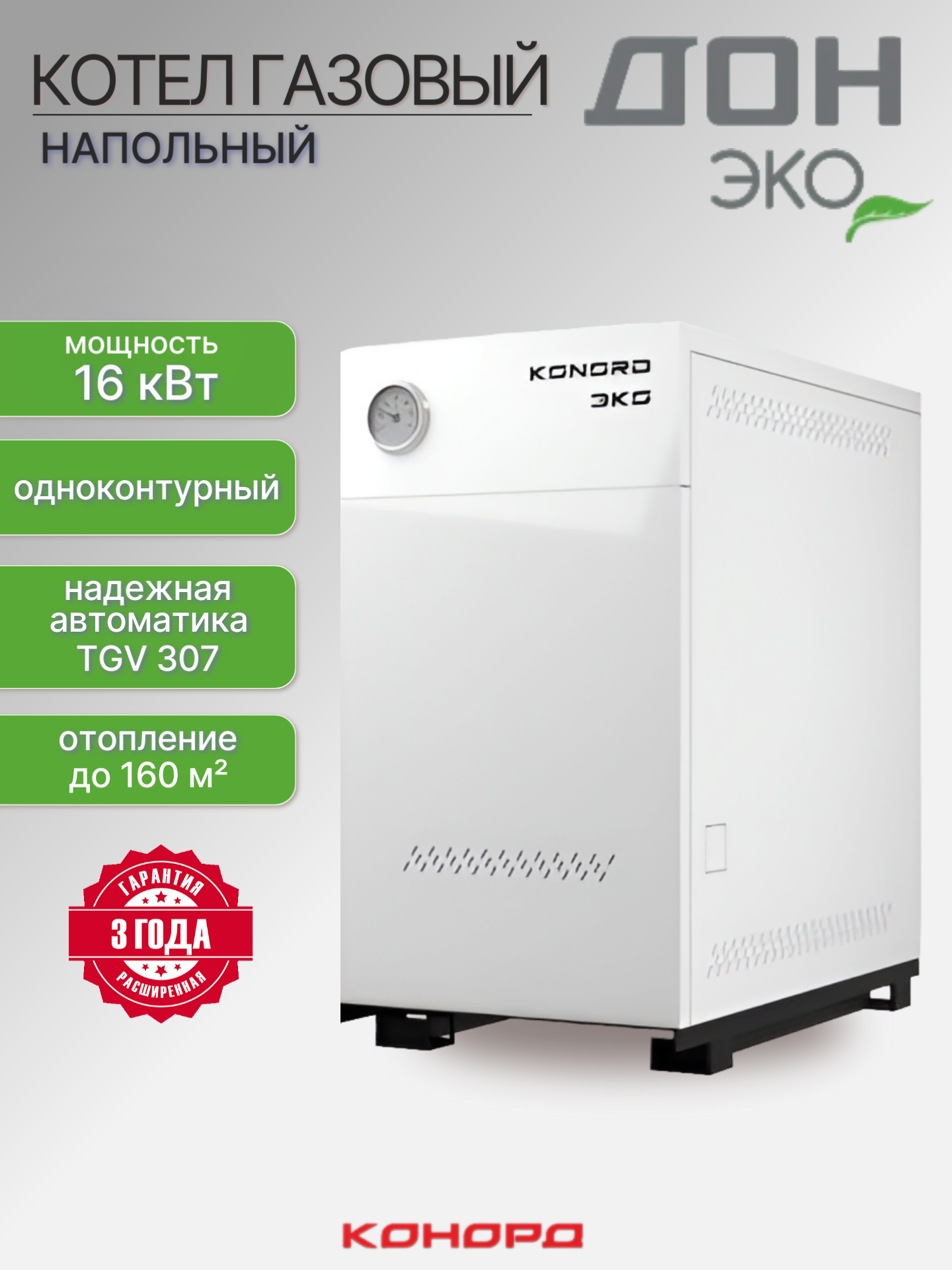 Котел газовый конорд ДОН ЭКО КС-Г-16Т-Э одноконтурный (16кВт)