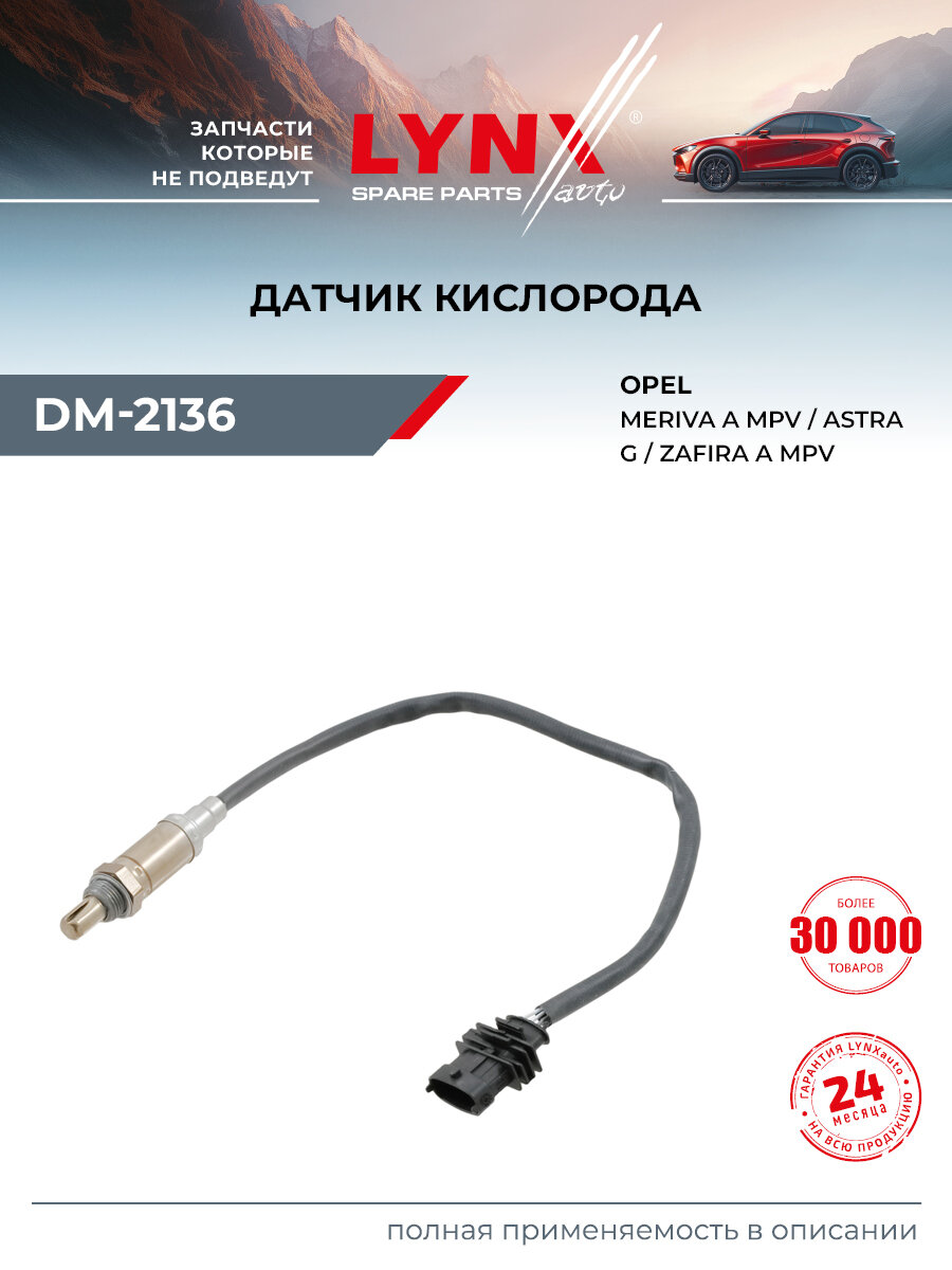 Датчик кислорода для OPEL ASTRA, ZAFIRA, CORSA / LYNXauto DM-2136