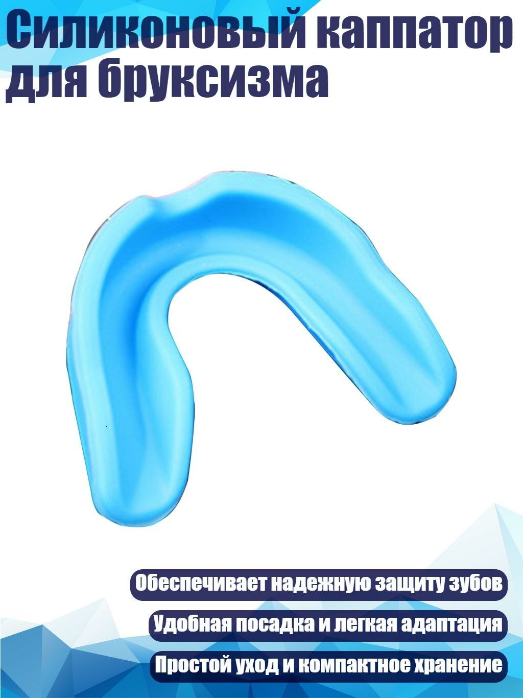 Силиконовый каппатор для бруксизма, небесно-голубой