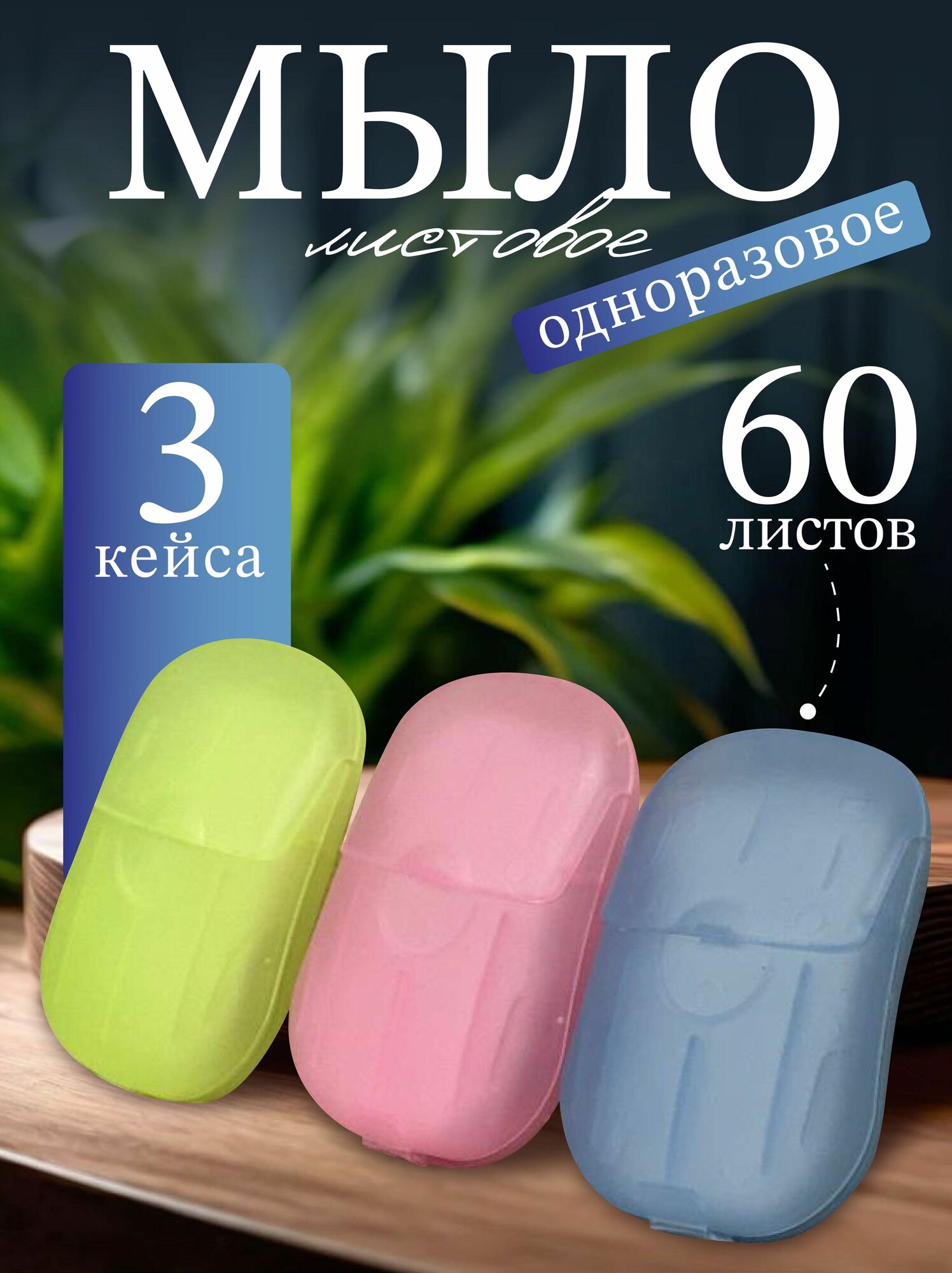 Листовое мыло в футляре дорожное без запаха для путешествий карманное