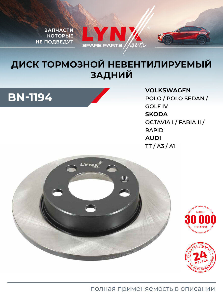 Диск тормозной задний для SKODA OCTAVIA, RAPID, FABIA / Volkswagen POLO, PASSAT, GOLF / LYNXauto BN-1194