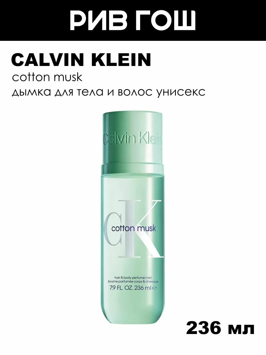 CALVIN KLEIN Cotton Musk Дымка для тела и волос унисекс, 236 мл