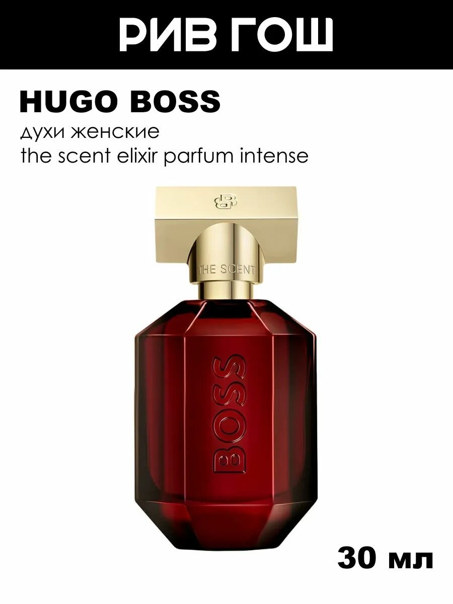HUGO BOSS The Scent Elixir Parfum Intense Духи жен, 30 мл