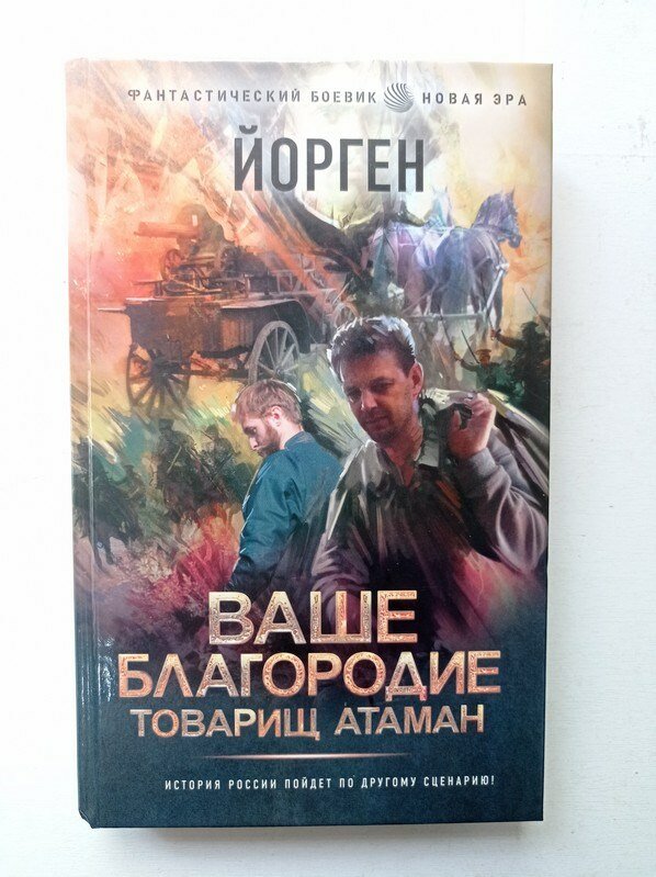 Йорген. - Ваше благородие товарищ атаман. | Фантастический боевик. Новая эра. - 2022